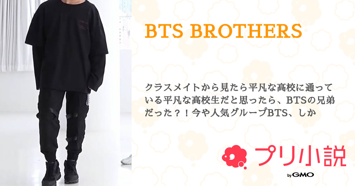 BTS BROTHERS - 全2話 【連載中】（いと(衣兎)さんの夢小説） | 無料スマホ夢小説ならプリ小説 byGMO
